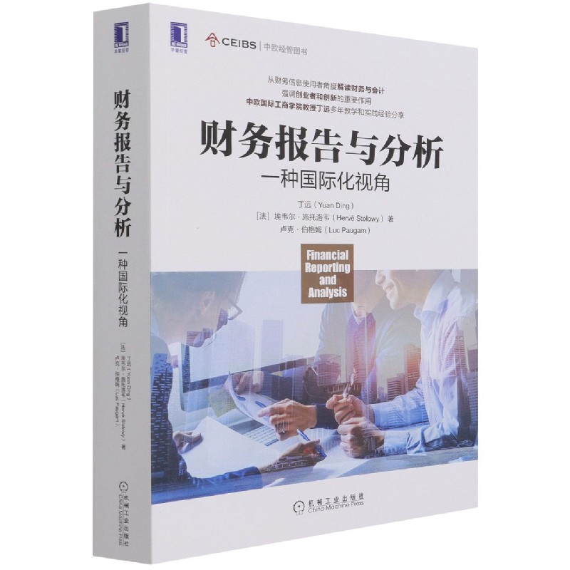 财务报告与分析(一种国际化视角)