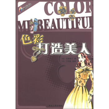 色彩打造美人 [日] 佐藤泰子 著