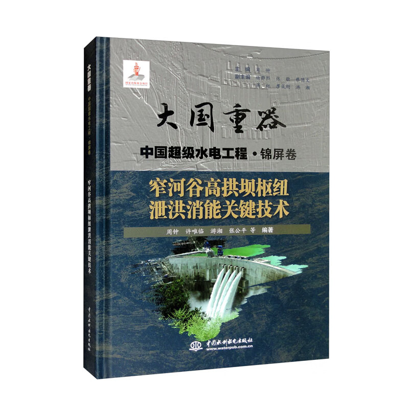 窄河谷高拱坝枢纽泄洪消能关键技术（大国重器 中国超级水电工程·锦屏卷）
