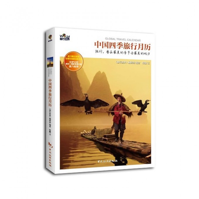 中国四季旅行月历