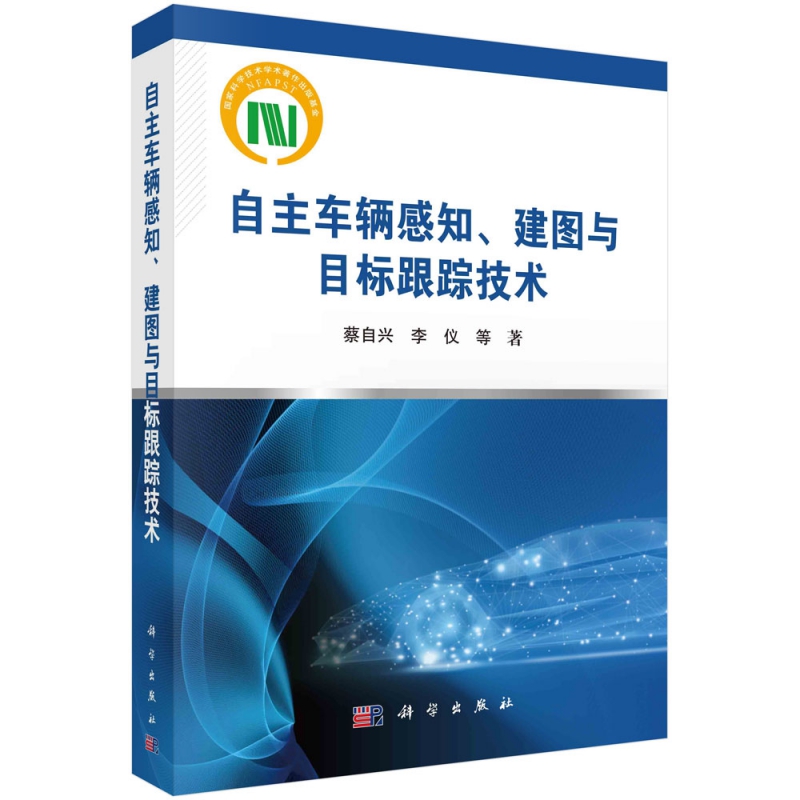 自主车辆感知建图与目标跟踪技术