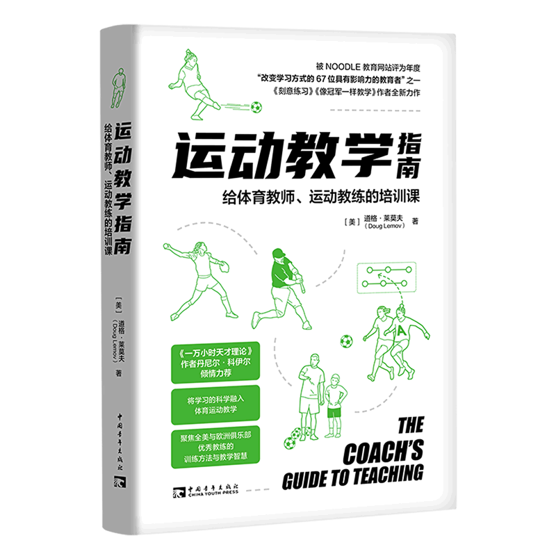 运动教学指南(给体育教师运动教练的培训课)