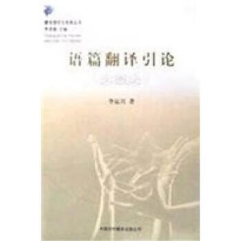 语篇翻译引论【好书，下单速发】
