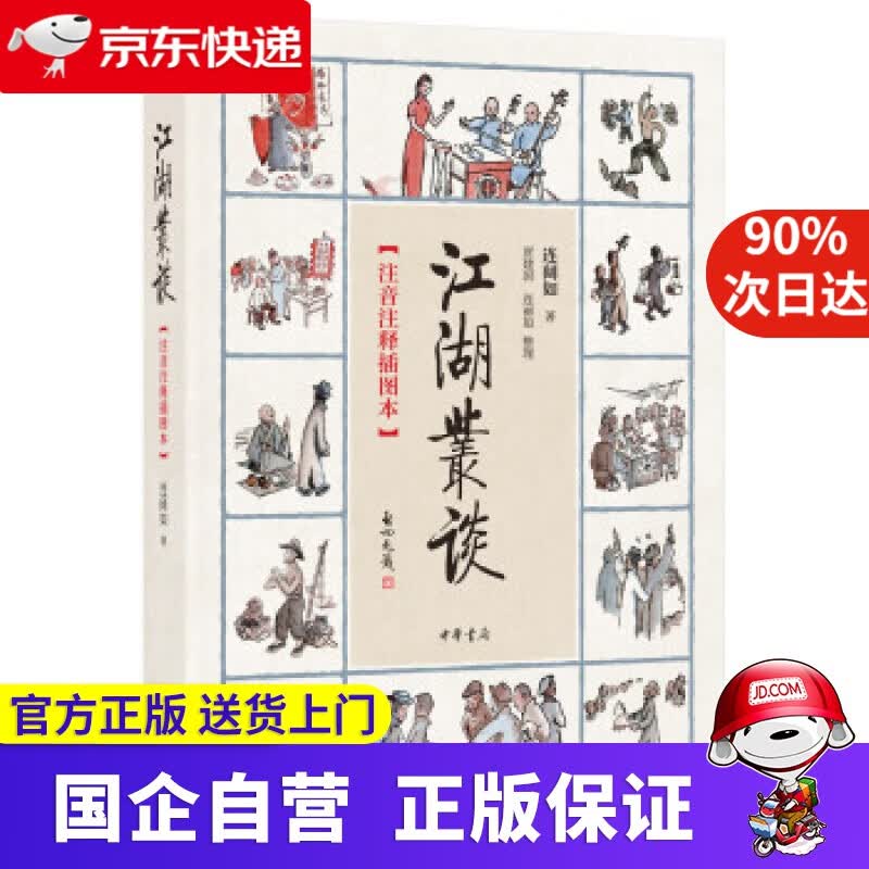 江湖丛谈 中华书局 9787101138504
