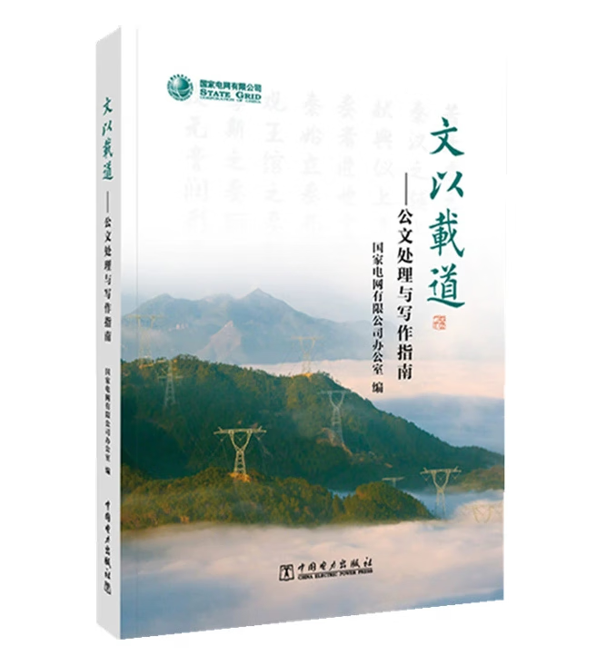 文以载道——公文处理与写作指南 国家电网有限公司办公室