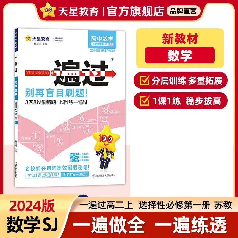 2024新版 一遍过高中数学选择性必修第一册SJ苏教版 新高考教材同步练习题册中学教辅高二同步选修1配套练习