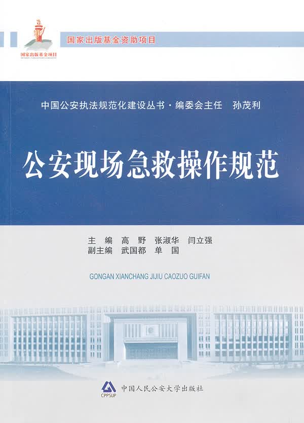 公安现场急救操作规范 中国公安执法规范化建设丛书【特惠】