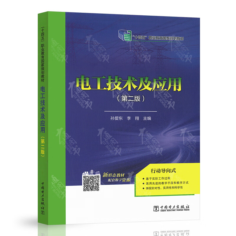 电工技术及应用（第二版）“十二五”职业教育国家规划教材