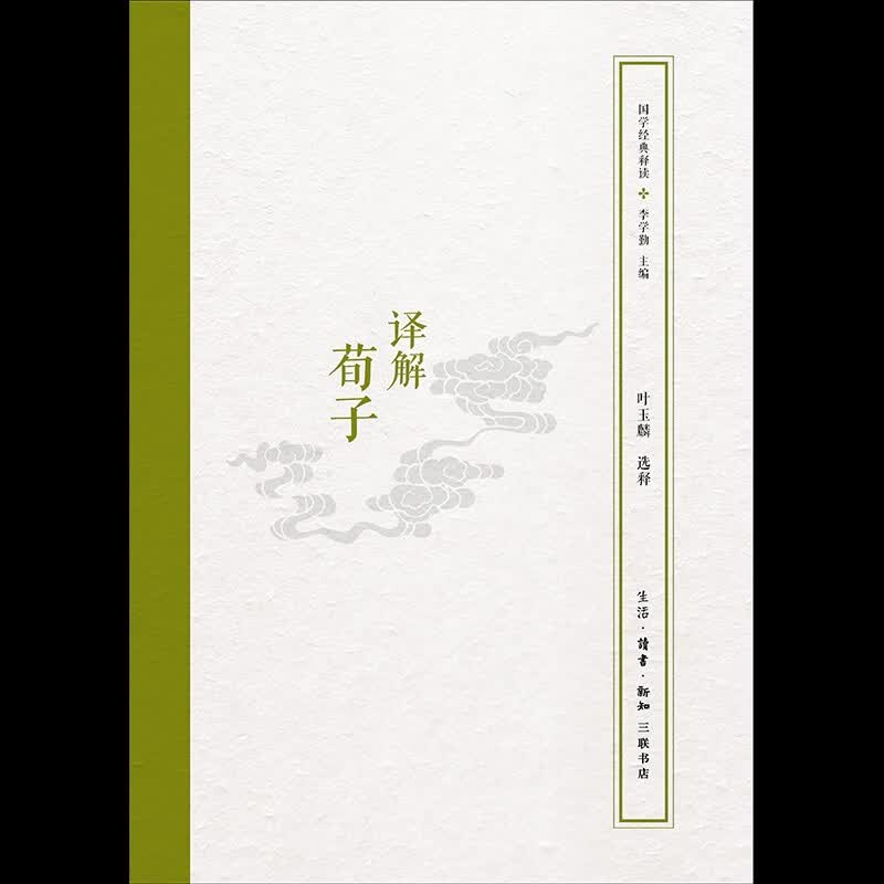 译解荀子 叶玉麟 著 哲学宗教