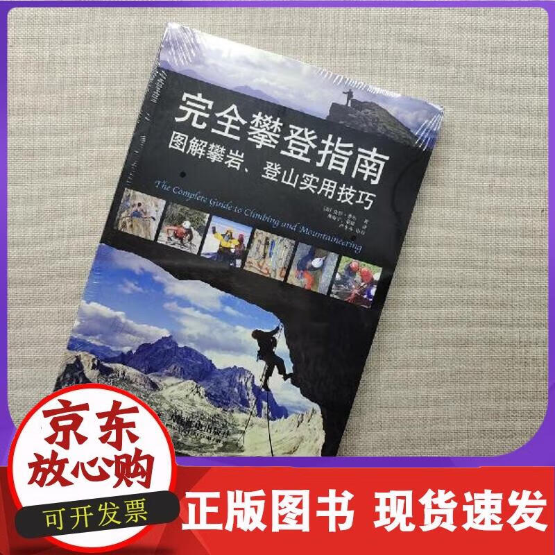 完全攀登指南：图解攀岩、登山使用技巧