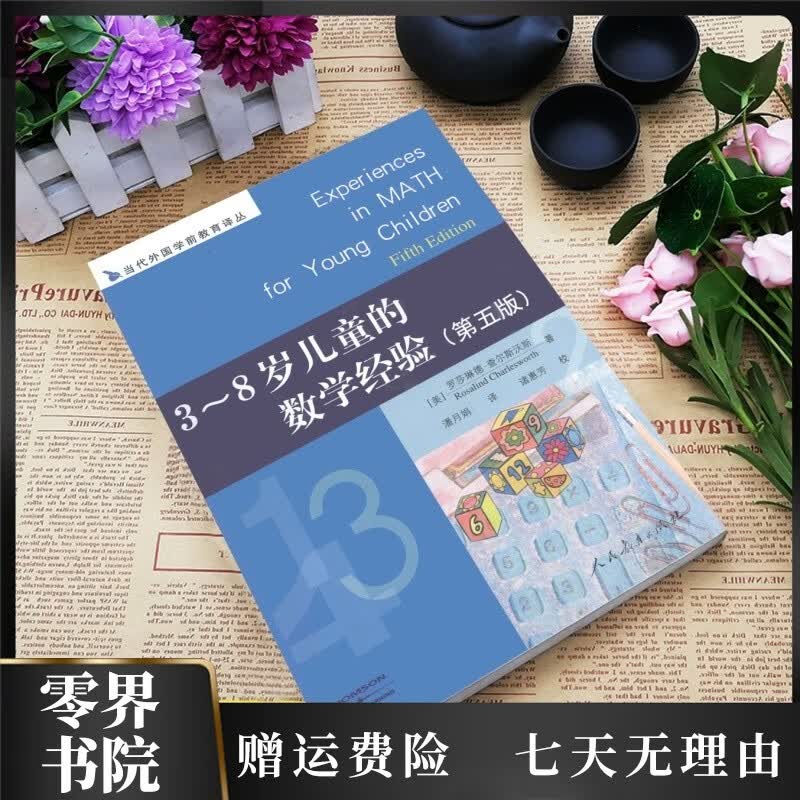 速发3-8岁儿童的数学经验3到8岁儿童罗莎琳德·查尔斯沃斯无删节
