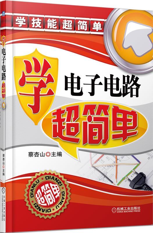 学电子电路超简单
