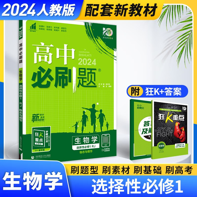 【高二选修】2024新教材高中必刷题语文数学英语物理化学生物选修第一册全国人教版 高二上册必修1狂k重点高中同步练习册 生物选择性必修一1/选修一 稳态与调节 RJ