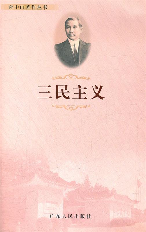 三民主义 黄彦编注【书】