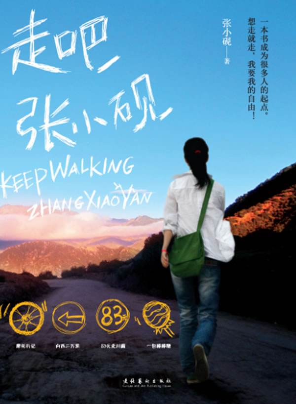 走吧，张小砚 张小砚著