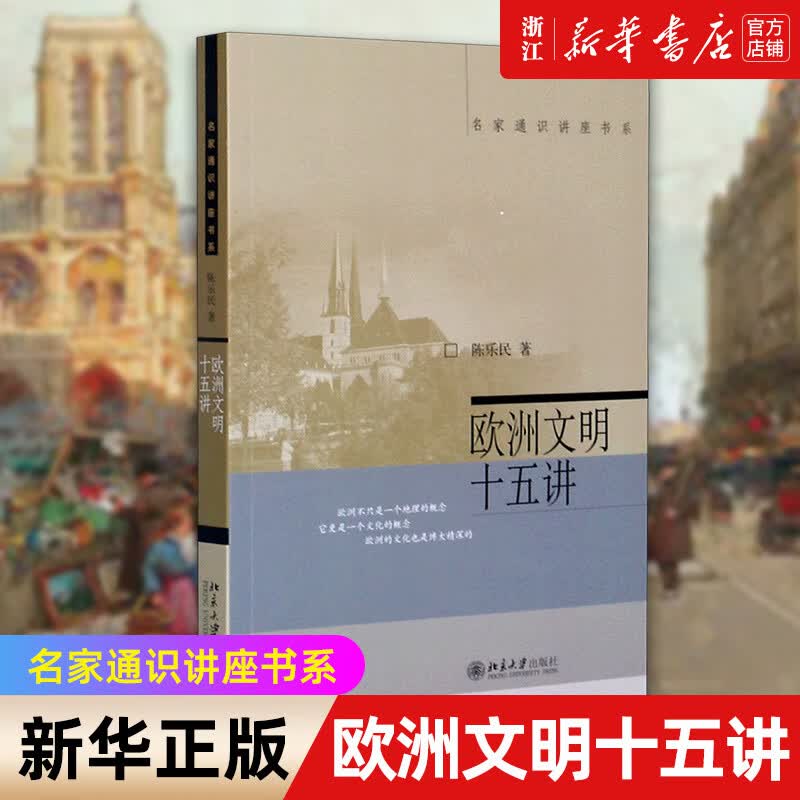 欧洲文明十五讲 名家通识讲座书系 世界史书籍欧洲文化传统自由民主理念欧