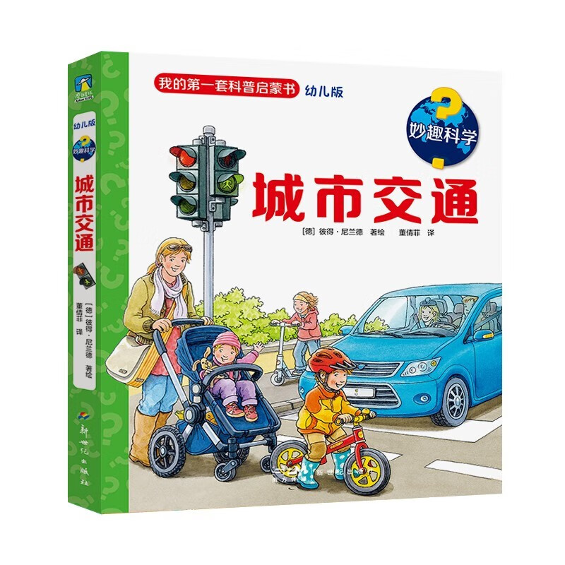 【自选】我的第一套生活启蒙书 妙趣科学.第一辑1-8 系列单册 涵盖了2-7岁儿童感兴趣的主题包括场所 职业 生活 情绪等 培养观察力 了解事物原理 妙趣科学.城市交通