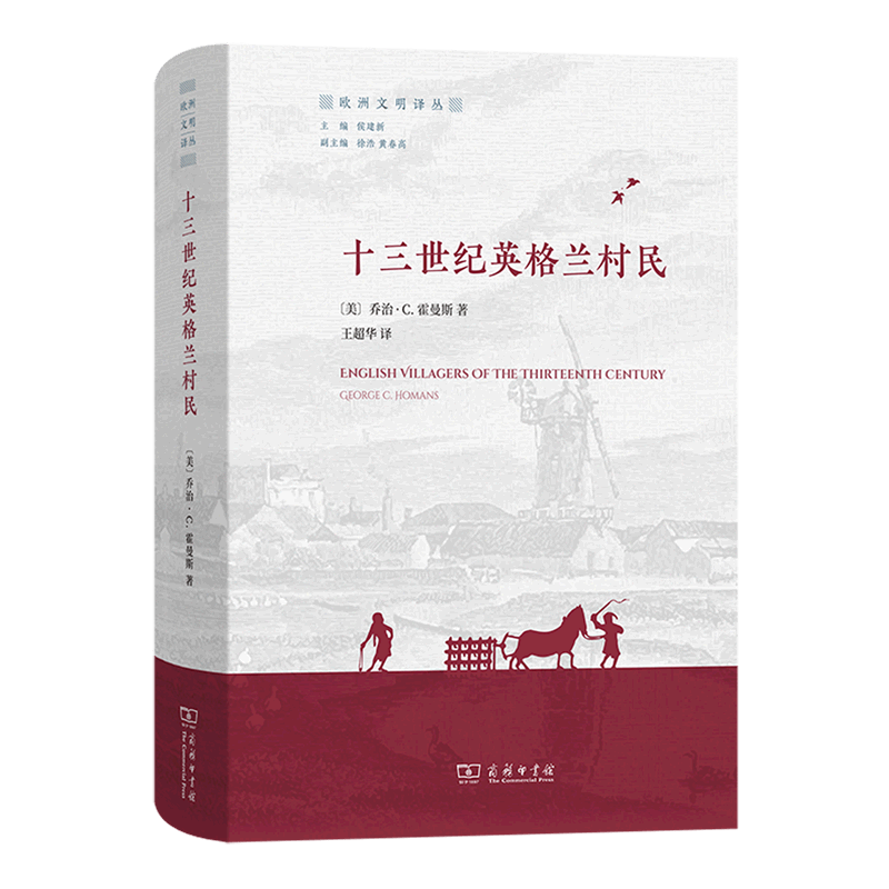 十三世纪英格兰村民(精)/欧洲文明译丛