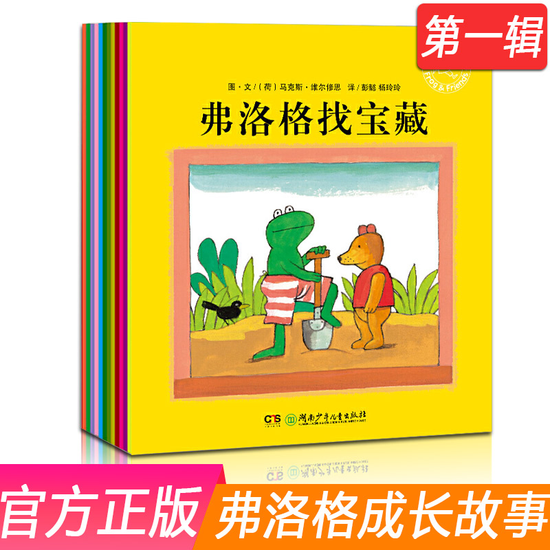 现货 青蛙弗洛格的成长故事第一辑全12册 新版定价144元 注音版