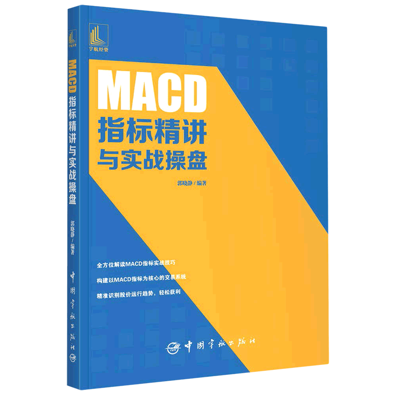 MACD指标精讲与实战操盘
