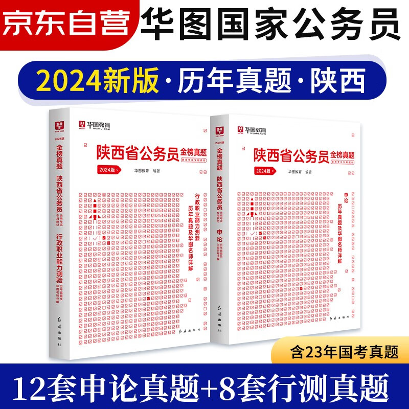 【单本包邮】2024年新版华图陕西省考公务员考试教材2023 行测+申论 历年真题 全套2本 搭配粉笔公考行测5000题中公教育预测试卷刷题库