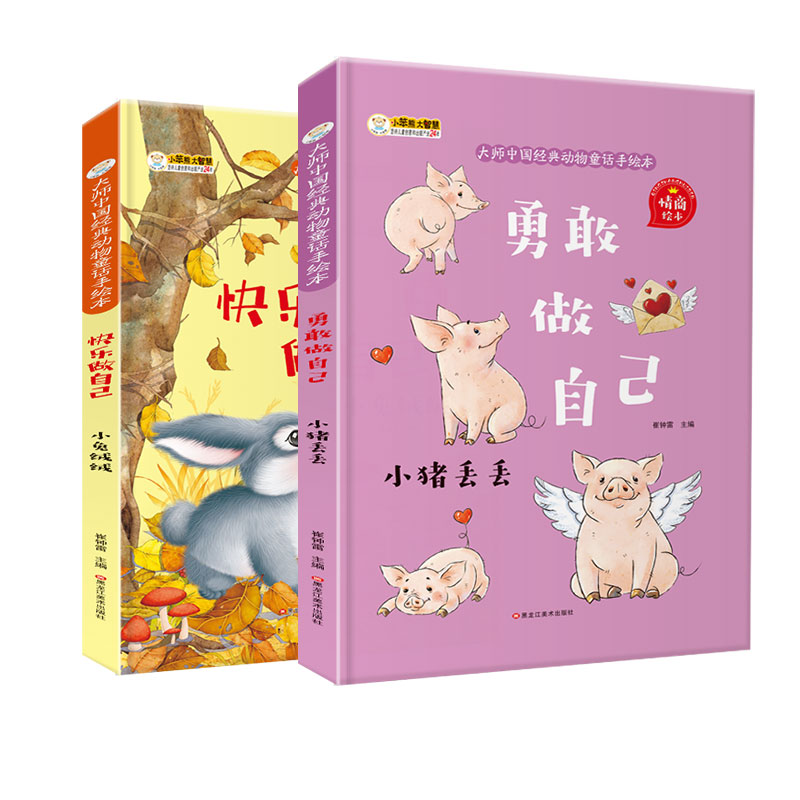 小笨熊 硬壳精装礼品书睡前故事书绘本 漫画 3-9岁大师中国经典动物童话手绘本 快乐做自己 小猪小兔(中国环境标志产品 绿色印刷)