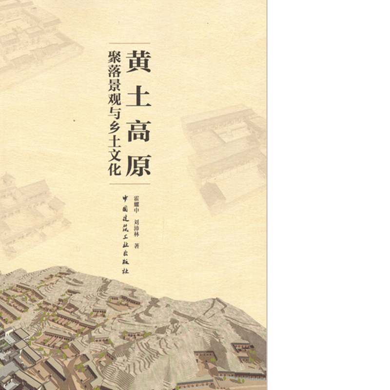 黄土高原聚落景观与乡土文化 作者：霍耀中, 刘沛林编 版次：第1版