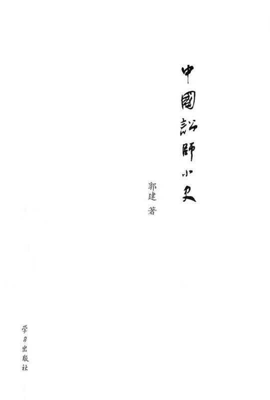 中国讼师小史 郭建