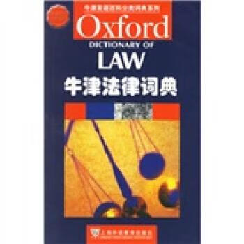 牛津法律词典 [英]马丁
