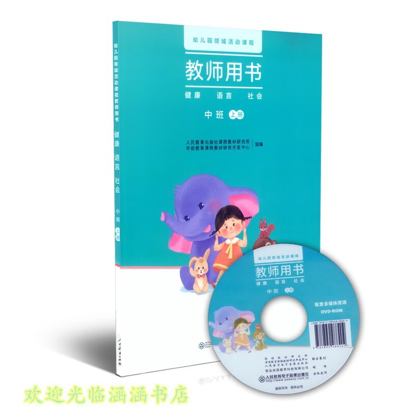 人教版 幼儿园领域活动课程教师用书 健康 语言 社会 中班上册