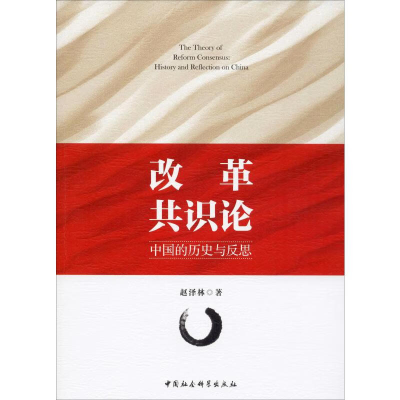 改革共识论 中国的历史与反思
