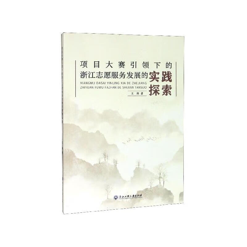项目大赛下的浙江志愿服务发展的实践探索 王雁 著 9787517838197