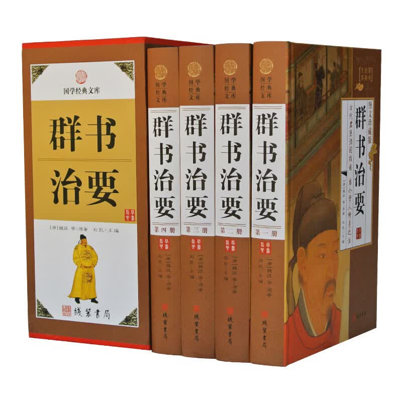 【文+译文】1774页群书治要全套(4册)精装插盒彩色插图文白对照译注国学经典文库媲美题解长短经贞观