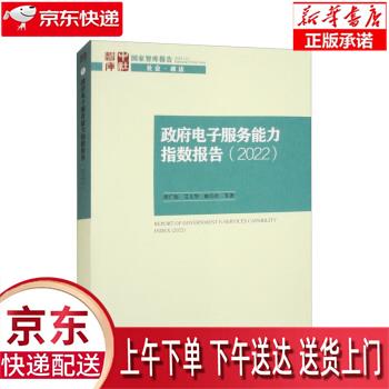 【全新送货上门】政府电子服务能力指数报告（2022） 胡广伟,艾文华,姚巧玲 中国社会科学出版社