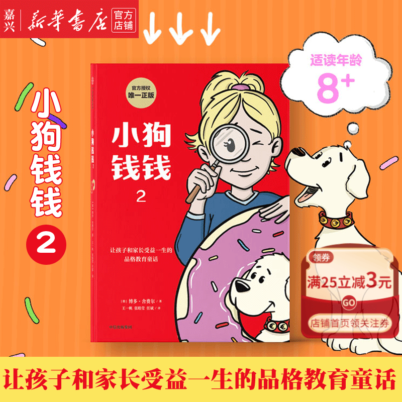 新书现货 小狗钱钱2 第二册博多舍费尔著 包邮 优秀品格养成七个准则 小狗钱钱姊妹篇 品格教育童话 富足快乐的秘密 中信出版社