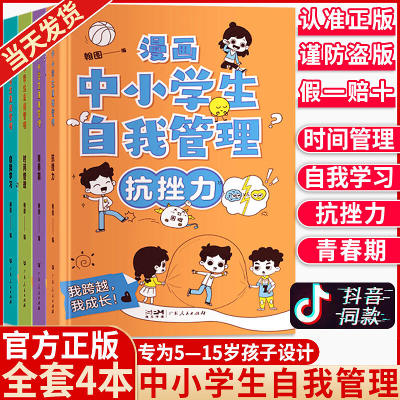 漫画中小学生自我管理抗挫力时间管理自我学习青春期全4册漫画中小学自我管理绘本漫画书小学生中学 【全4册】漫画中小学生自我管理