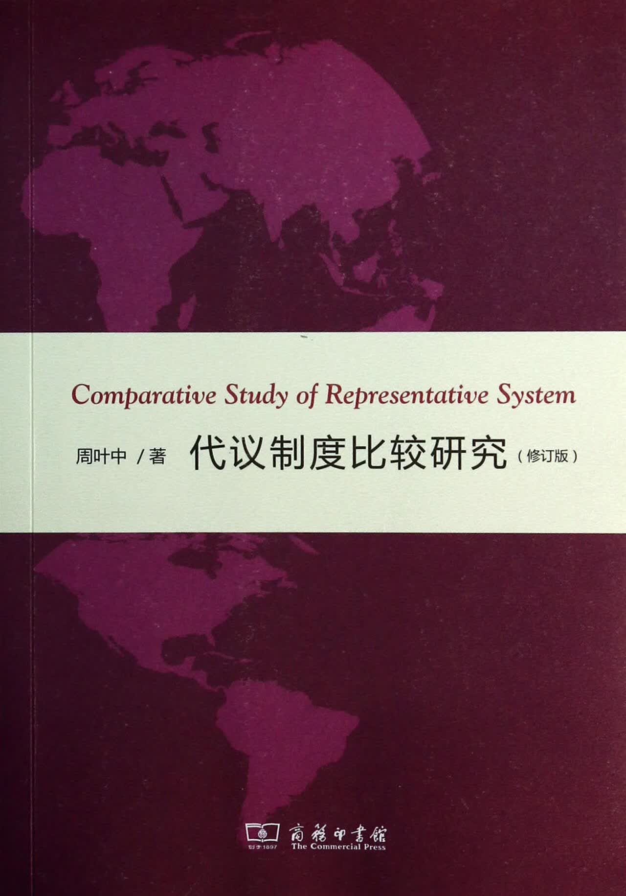现货 代议制度比较研究(修订版) 周叶中 商务