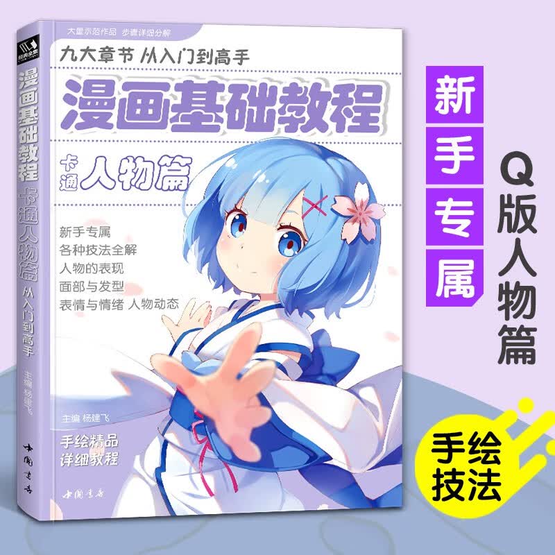 漫画基础教程·卡通人物篇