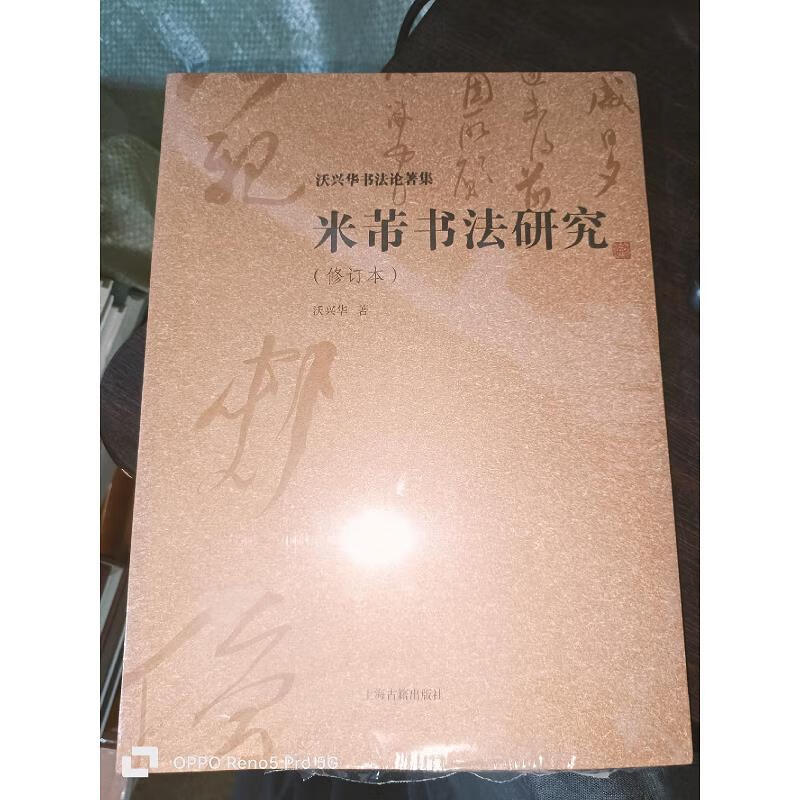 米芾书法研究(修订本)