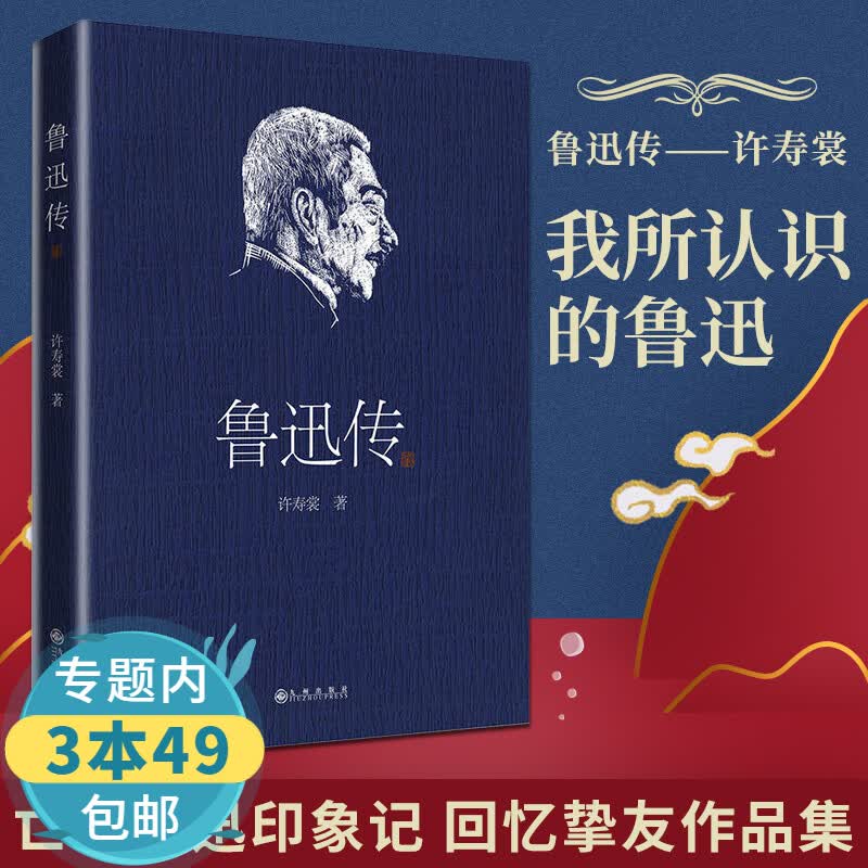 【包邮】 鲁迅传 定价38