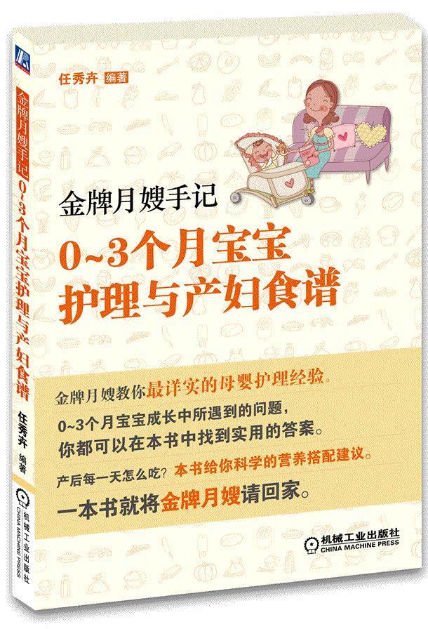金牌月嫂手记—0-3个月宝宝护理与产妇食谱 任秀卉 编著【书】