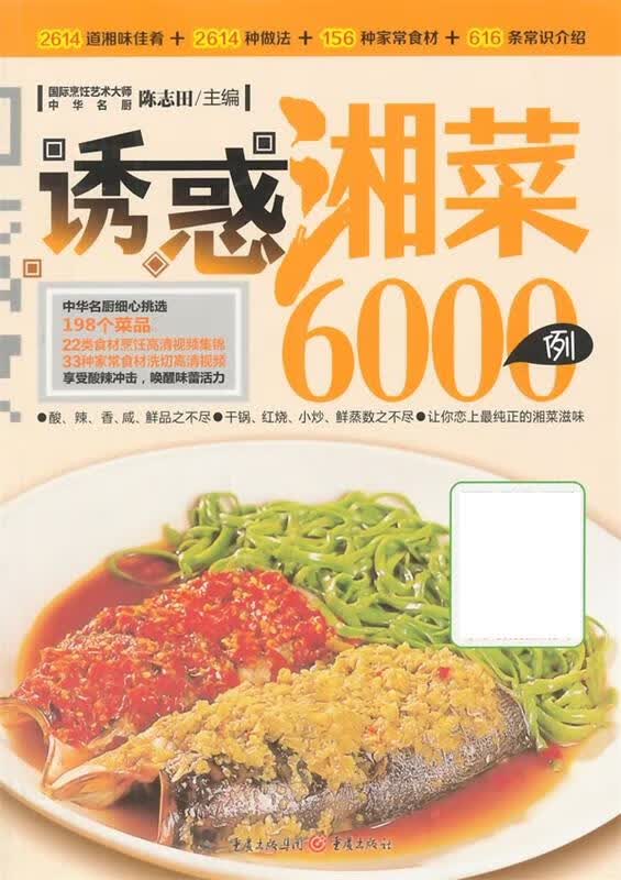 诱惑湘菜6000例
