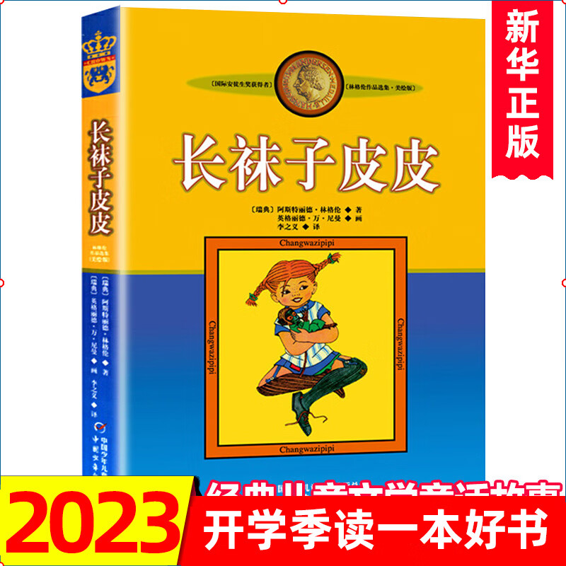 长袜子皮皮 中国少年儿童出版社 三年级美绘版非注音版林格伦作品选集7-14周岁儿童文学小学生课外书