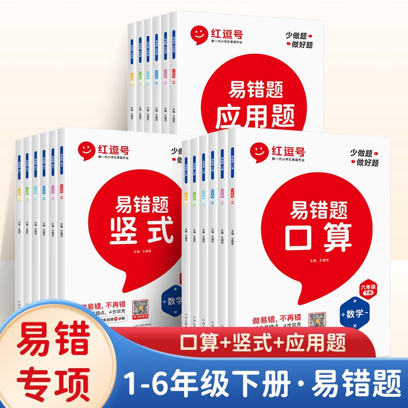新版红逗号易错题口算竖式应用题上册一二三四五六年级语文数学英语全套 荣恒图书抖音同款小学生1-6年级上学期数学专攻练习题 三年级下 口算+应用题+竖式