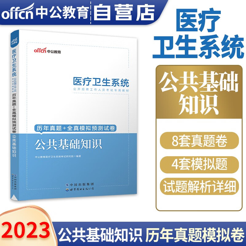 2023中公医疗卫生事业单位编制系统公开招聘工作人员考试教材 历年真题+全真模拟预测试卷公共基础知识 可搭面试医院护士山东河北