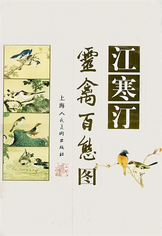 江寒汀灵禽百态图