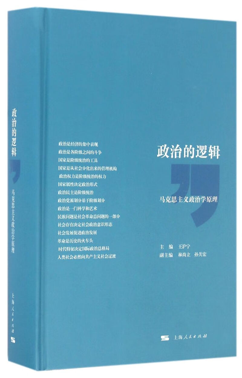 【旗舰店官网】 政治的逻辑(马克思主义政治学原理)(精) 上海人民出版社