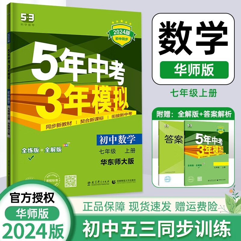 【科目自选】2024版五年中考三年模拟七年级上册人教版53五三天天练5年中考3年模拟教材练习册五三七年级上册 数学（华师版）