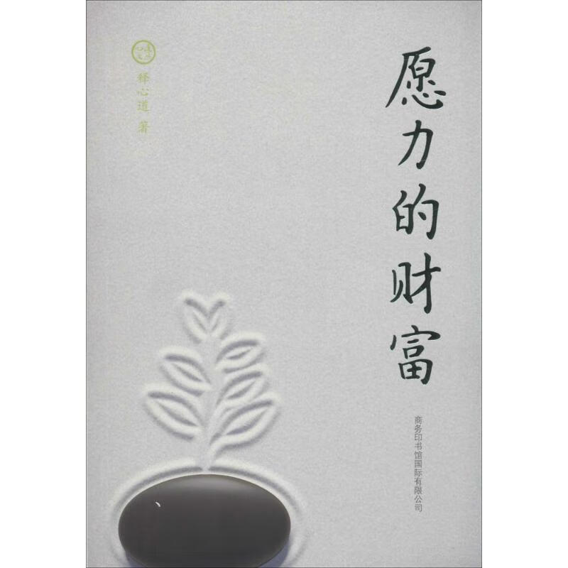 愿力的财富