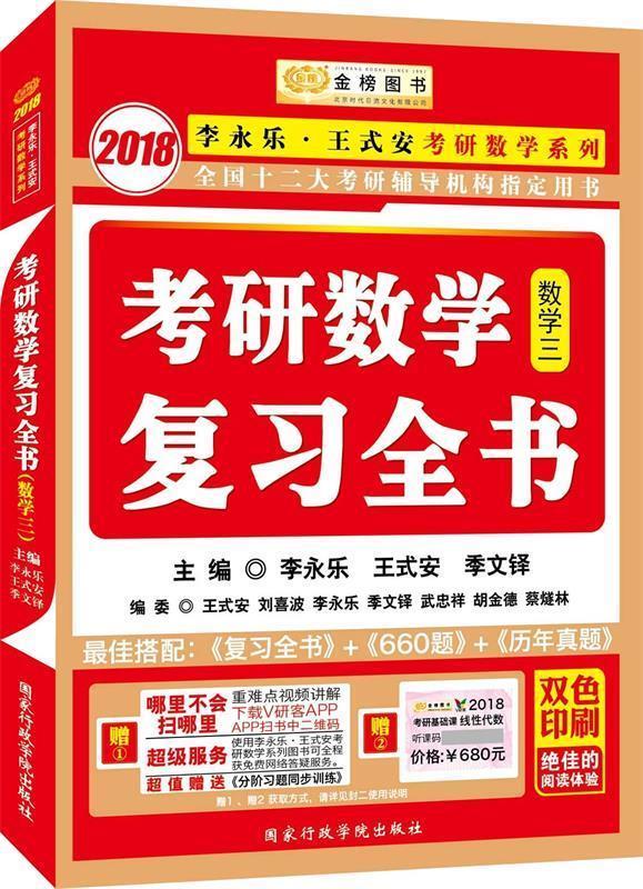 金榜图书 李永乐,王式安,季文铎 编【书】
